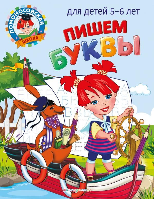 Пишем буквы: для детей 5-6 лет - купить с доставкой по выгодным ценам в ...
