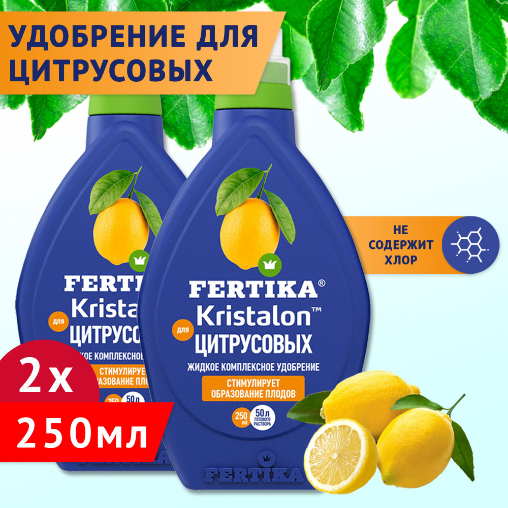 Комплексное удобрение Fertika Kristalon для цитрусовых, 2шт по 250мл - купить с доставкой по ...