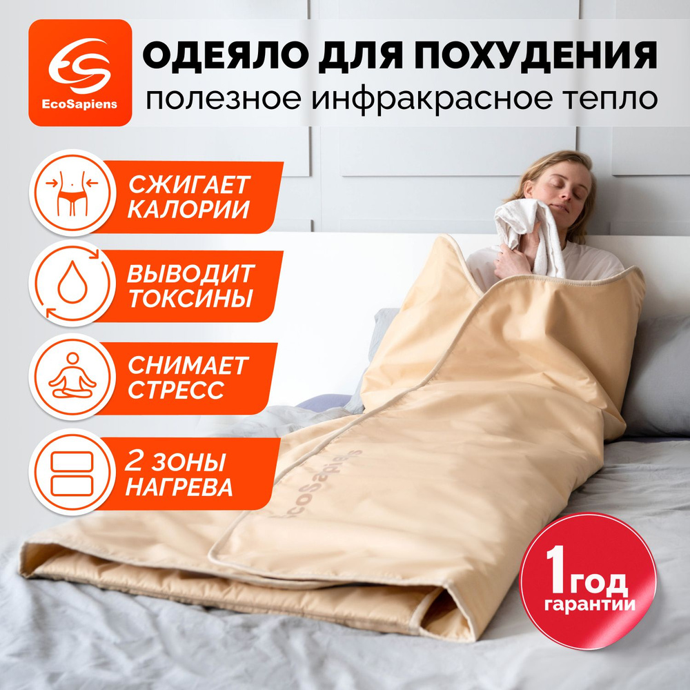 Электроодеяло EcoSapiens Infrasauna термоодеяло для обертывания, одеяло ...