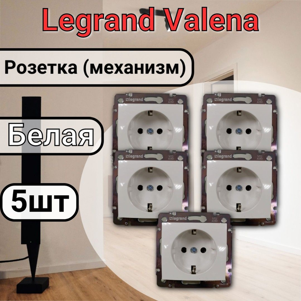Розетка с заземлением Legrand Valena 220В, 16А,белая 5шт - купить по ...