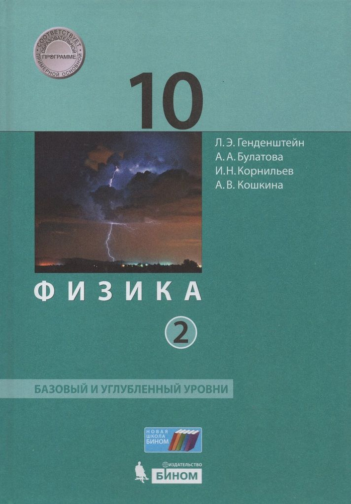 Физика. 10 класс. Базовый и углубленный уровни. Учебник. Часть 2 ...