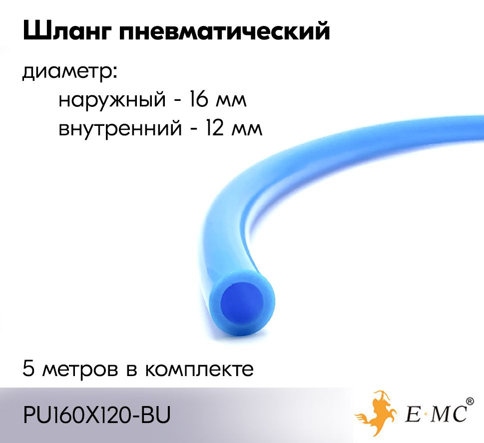 Шланг пневматический полиуретановый с наружным диаметром 16 мм ...