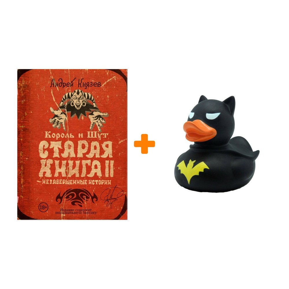 Набор Король и Шут Старая книга Ii Незавершенные истории Андрей