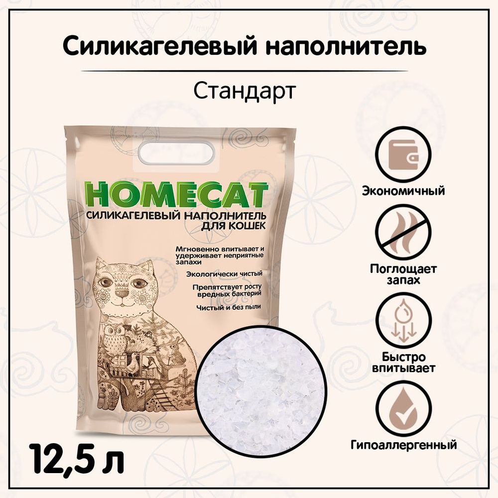 HOMECAT Стандарт 12,5 л силикагелевый наполнитель для кошачьих туалетов без запаха - купить с ...