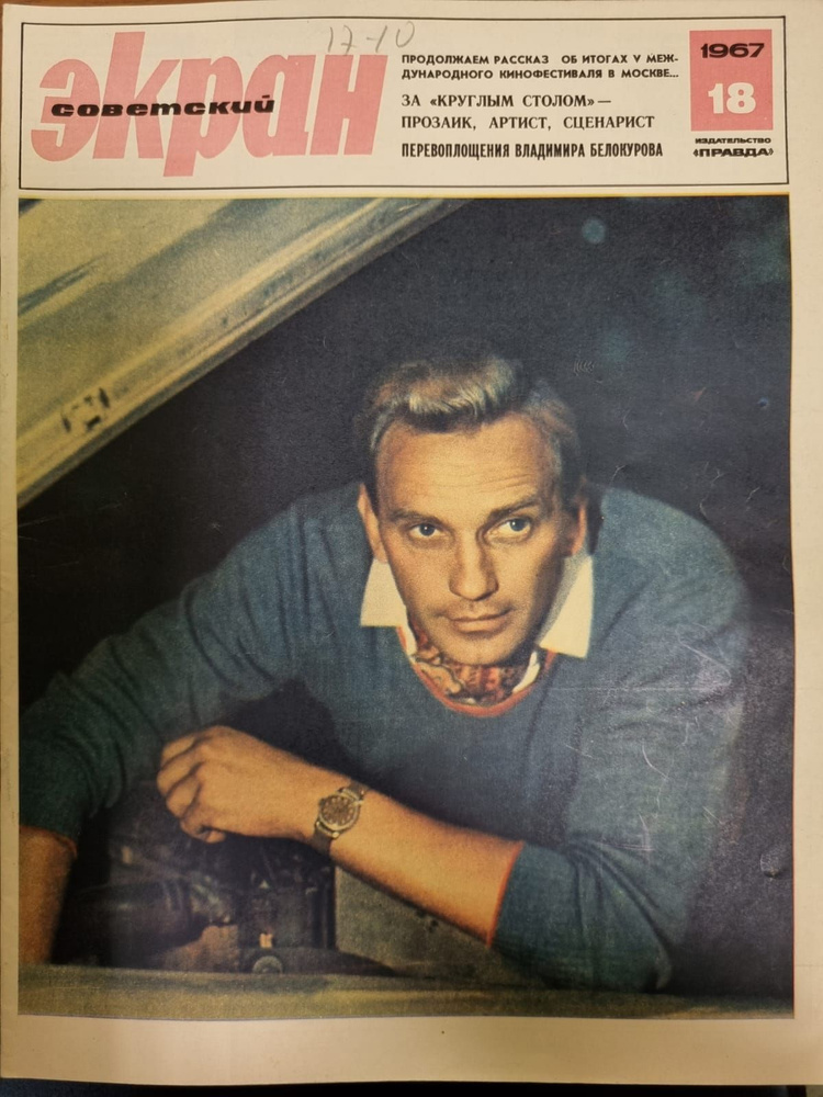 Журнал "Советский экран". Выпуск №18 1967 - купить с доставкой по выгодным ценам в интернет ...