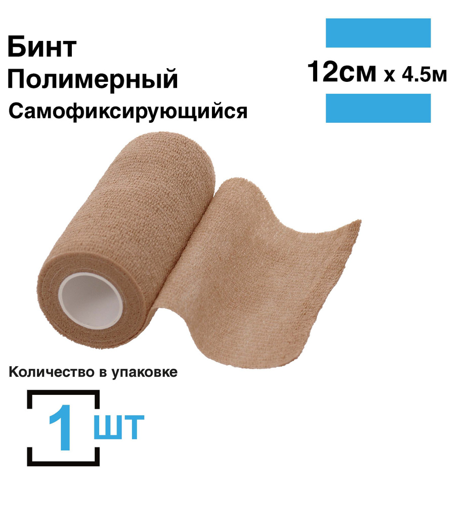 Бинт самофиксирующийся, 12 см*4,5 м, 1 шт, бандажный, медицинский ...