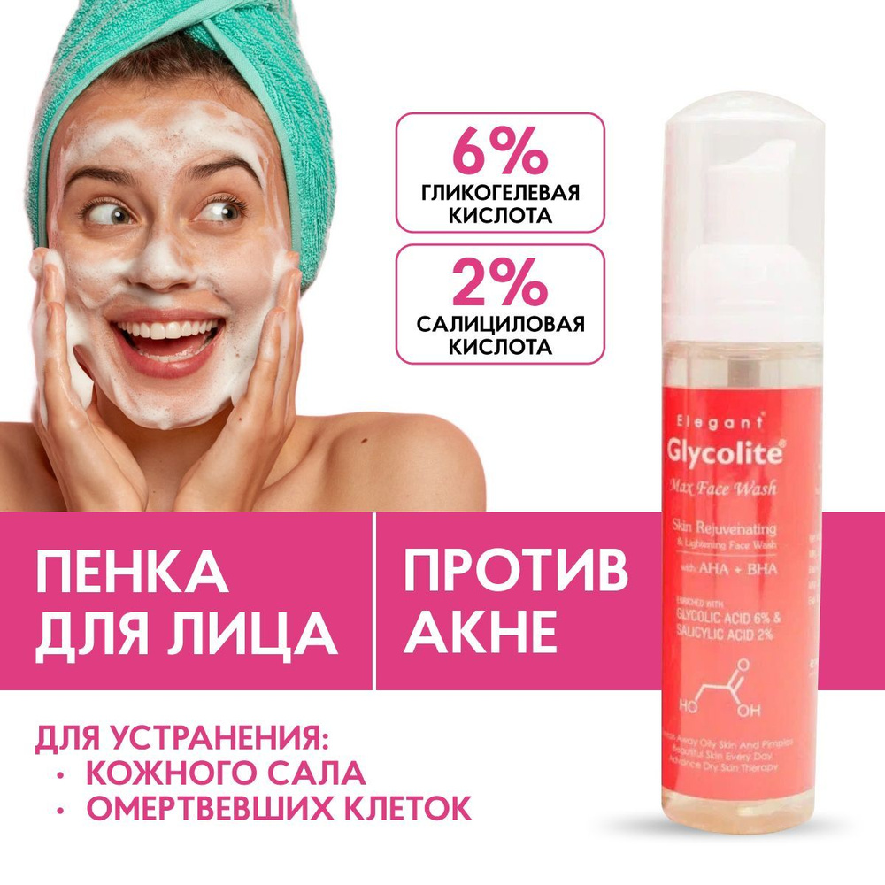 ELEGANT Пенка для умывания лица, для проблемной кожи, от прыщей, акне ...