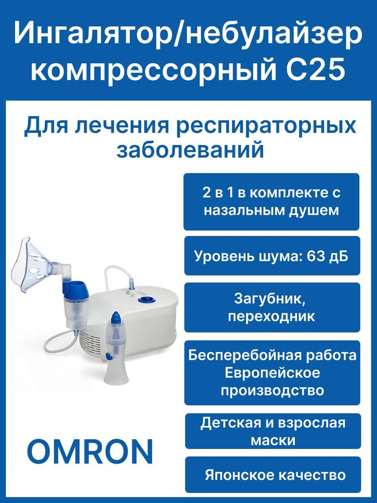 Ингалятор компрессорный OMRON C25 (NE-C102-RU), Небулайзер, 2 в 1 в комплекте с назальным душем ...