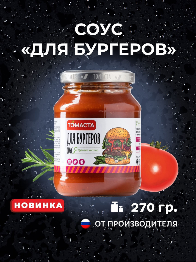 Соус Для бургеров Томаста 270 г 1 шт. - купить с доставкой по выгодным ...