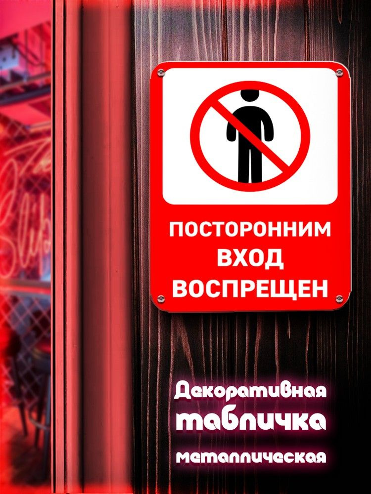 Табличка металлическая 24*30 вертикальная Надписи Посторонним вход ...