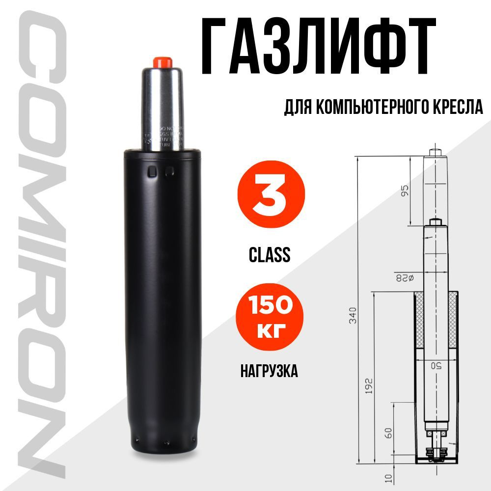 Газлифт для кресла 3 класса, подъёмный механизм, газпатрон для ...