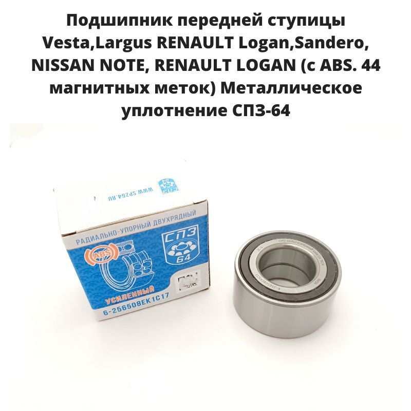 Подшипник передней ступицы для веста, ларгус, Логан, сандеро, ноут (с ...