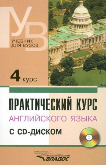 Аракин Гурьева Практический курс английского языка 4 курс Учебник