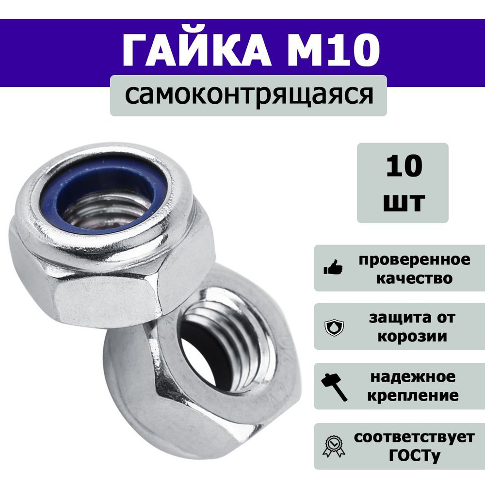 Гайка самоконтрящаяся, со стопорным кольцом М10, 10шт. - купить с ...