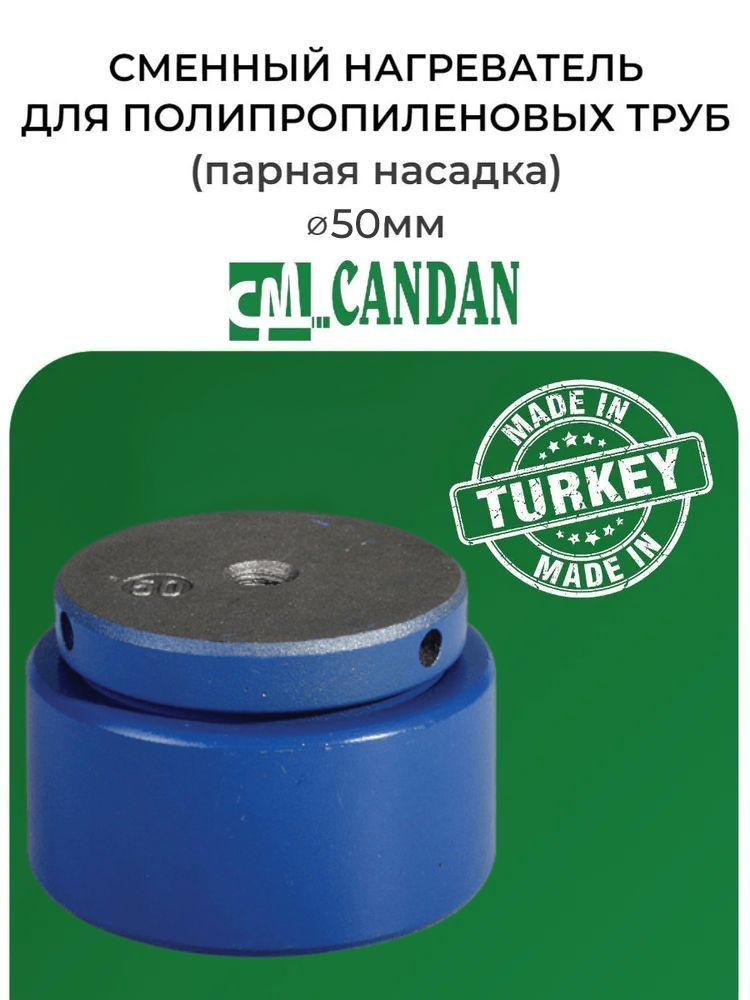Сменный нагреватель для полипропиленовых труб 50мм CANDAN / Парная ...