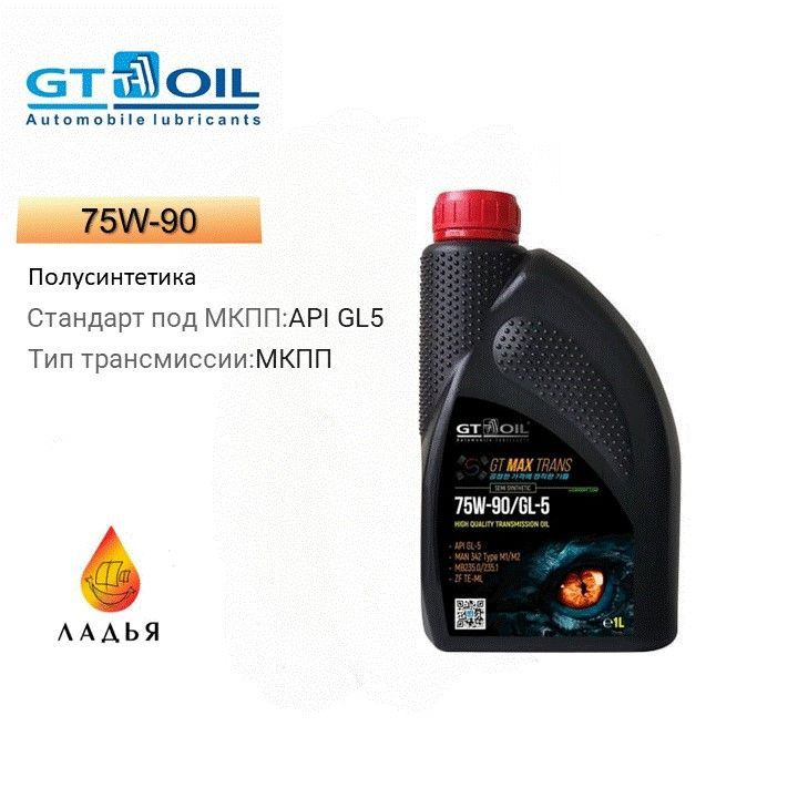Масло трансмиссионное полусинтетическое GT OIL Max Trans SAE 75w90 1л ...