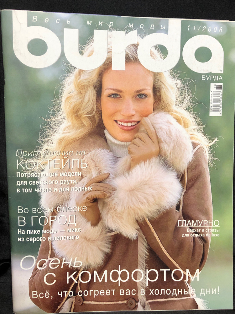 Журнал Бурда (Burda Style) № 11 2006 год № 12 купить по низким ценам в интернет-магазине OZON ...
