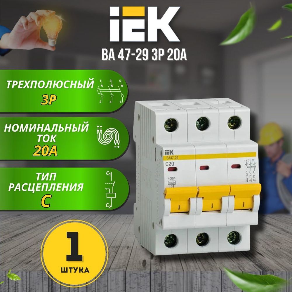 Купить Автоматический выключатель ВА47-29 3Р 20А 4,5кА С IEK, 1 шт. по ...