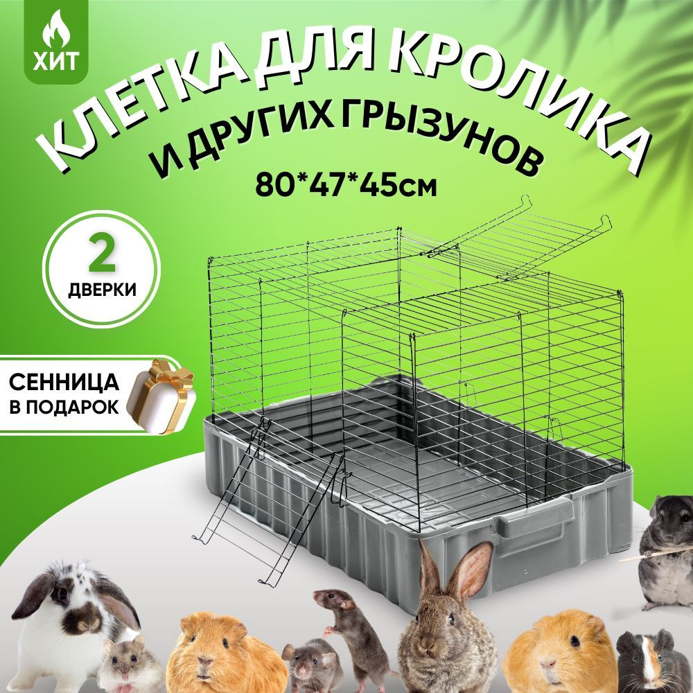 Клетка для кролика 80х47х45, грызунов, морской свинки Roklet, большая ...