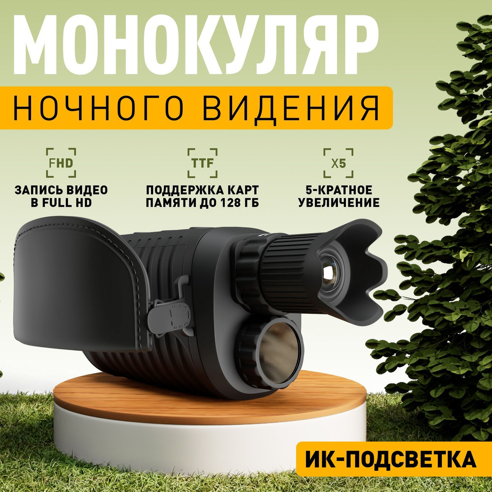 Прибор ночного видения для охоты и рыбалки / Монокуляр мощный военный с ...