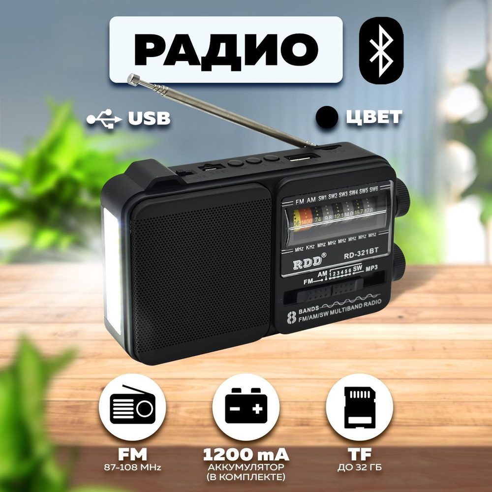 Портативный радиоприемник радио с фонариком (USB,TF,Bluetooth) RD-321BTчерный RDD купить по ...