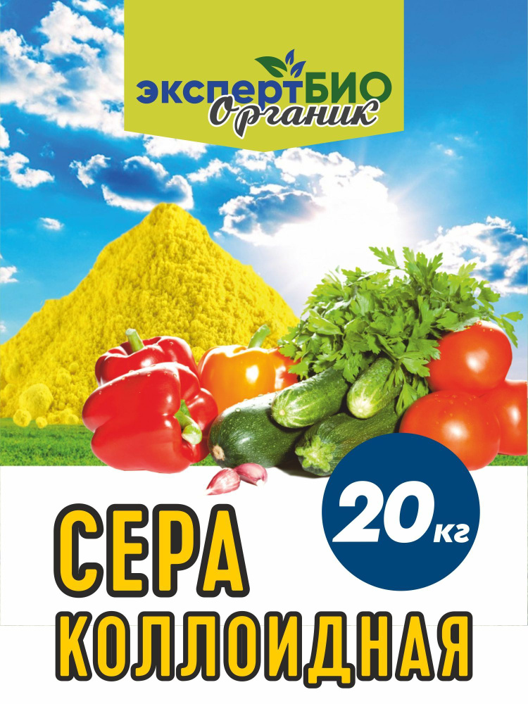 Сера коллоидная удобрение для открытого грунта, голубики 20 кг ...