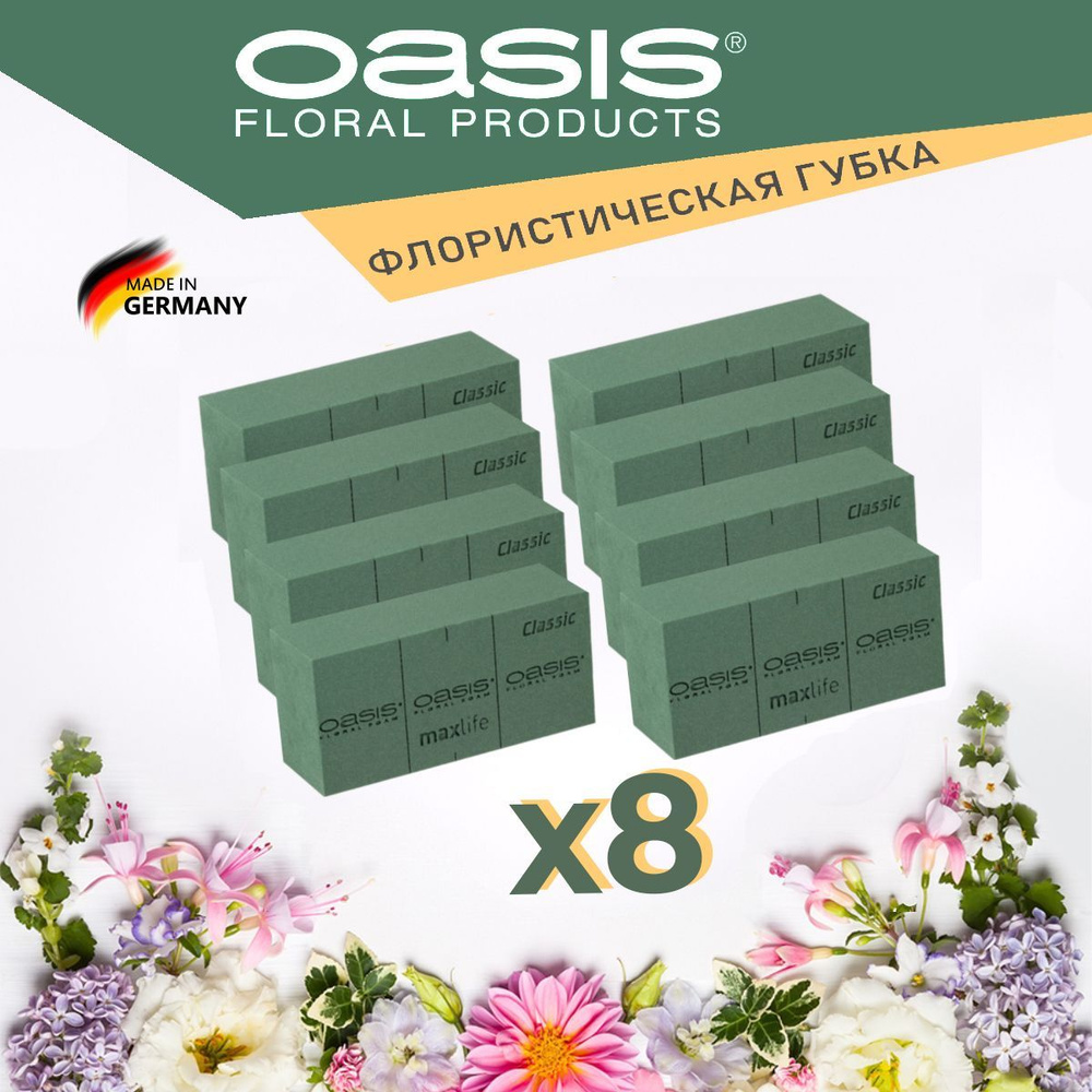 Oasis Classic Губка Оазис флористическая пена кирпич 23 х 11 х 7.5 см - 8 шт КОМПЛЕКТ - купить с ...