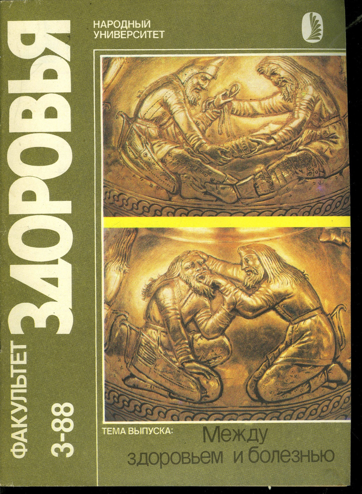 Журнал "Факультет здоровья". Выпуск 3, 1988 - купить с доставкой по выгодным ценам в интернет ...