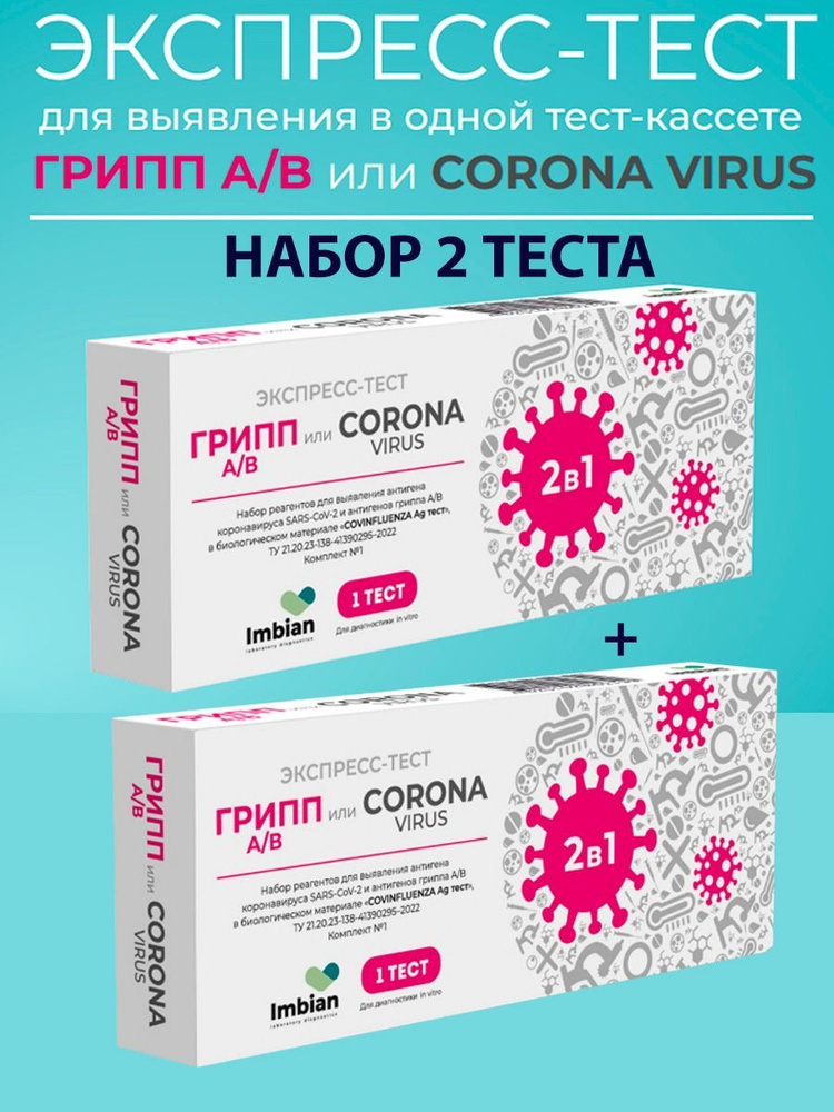 Экспресс-тест на Коронавирус + Грипп А/В Антиген 2 шт. - купить с ...
