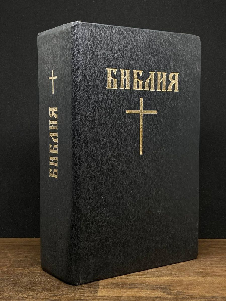 Библия - купить с доставкой по выгодным ценам в интернет-магазине OZON ...