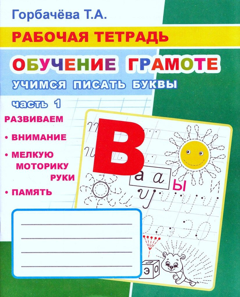 Обучение грамоте. Учимся писать буквы. Рабочая тетрадь. Часть 1 ...