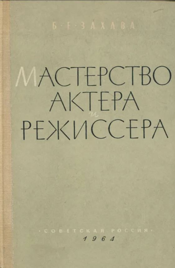 Мастерство актера и режиссера | Захава Б. Е. - купить с доставкой по ...