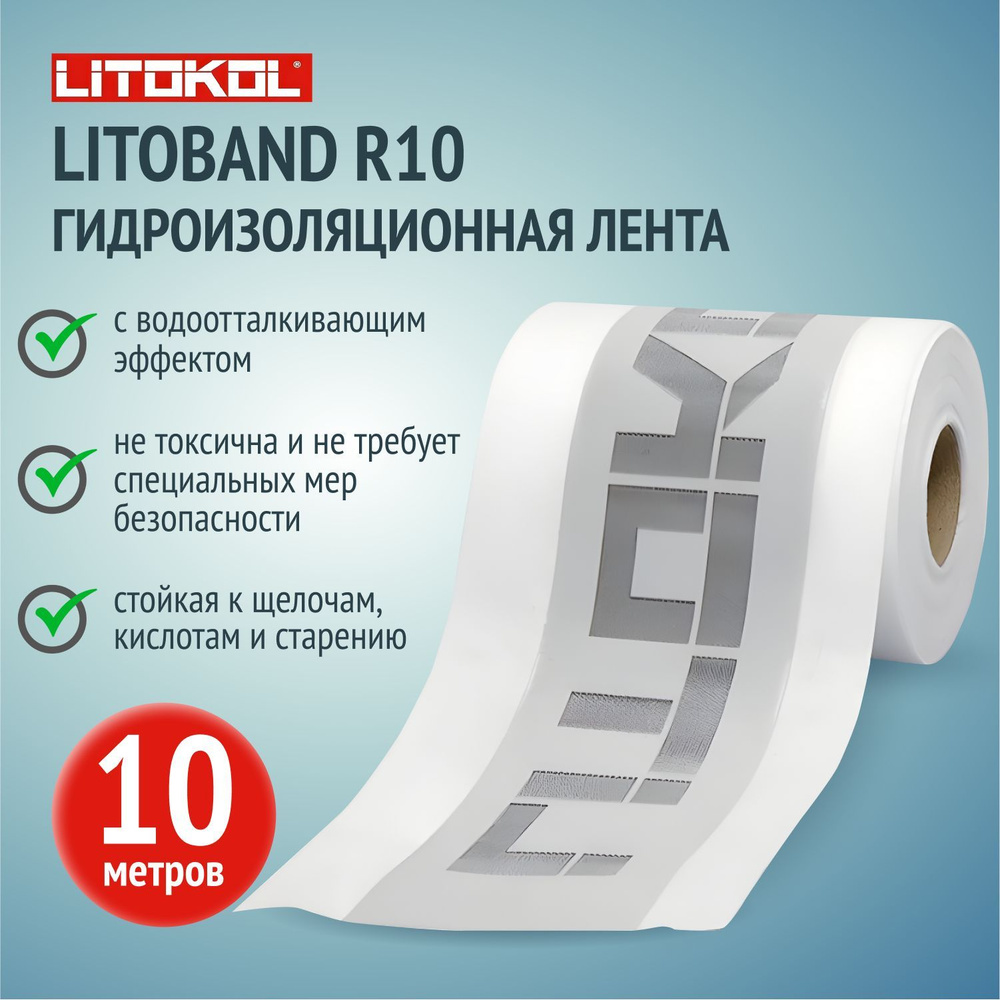 Гидроизоляционная лента LITOKOL LITOBAND R10 10м - гидроизоляция швов ...