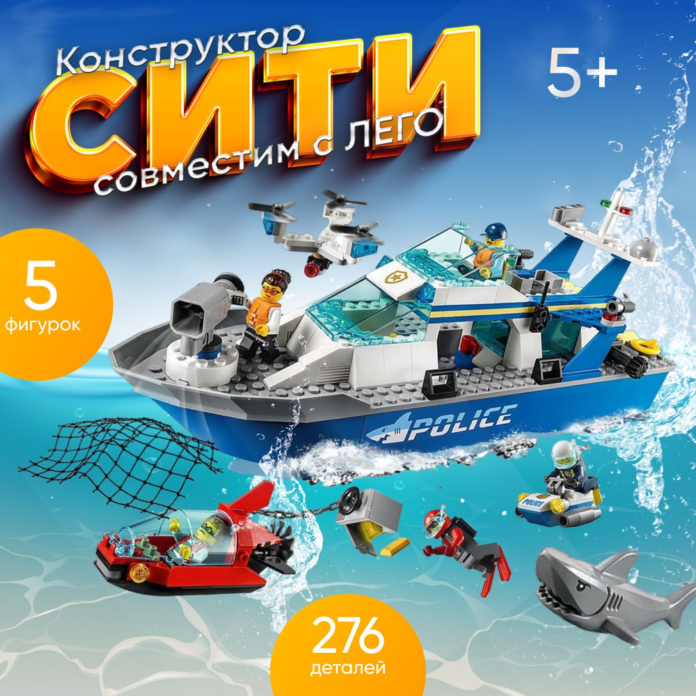 Конструктор Катер полицейского патруля Сити LEGO Сопоставим CITY 60277 ...