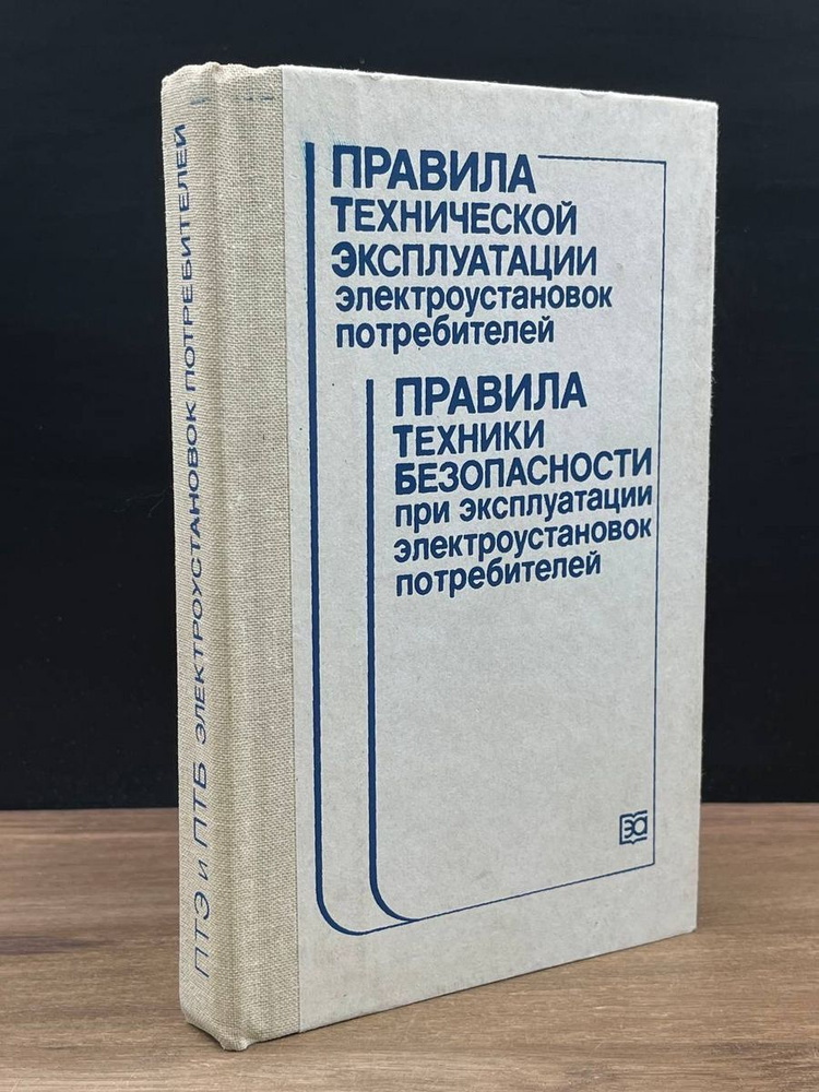 Правила технической эксплуатации электроустановок купить с доставкой