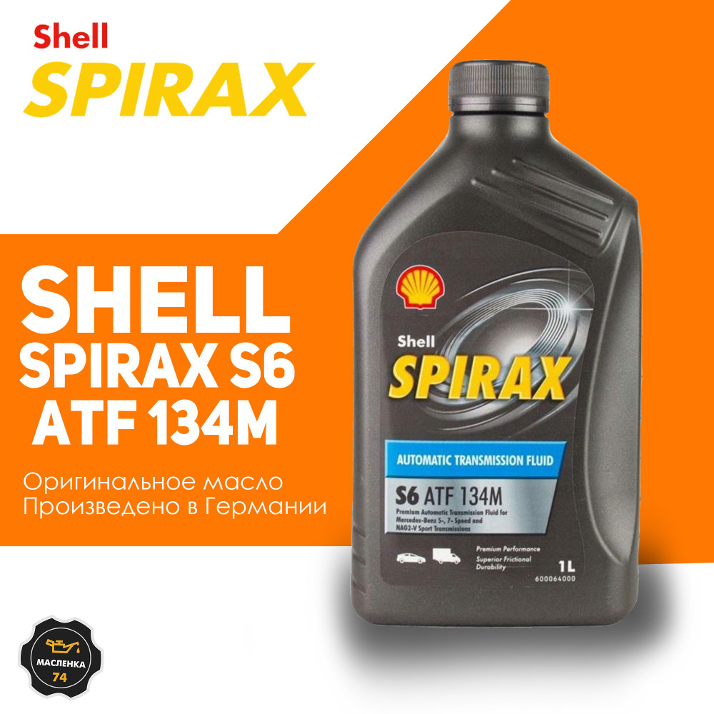 Трансмиссионное масло SHELL Spirax S6 ATF 134M 1л. - купить по выгодной ...