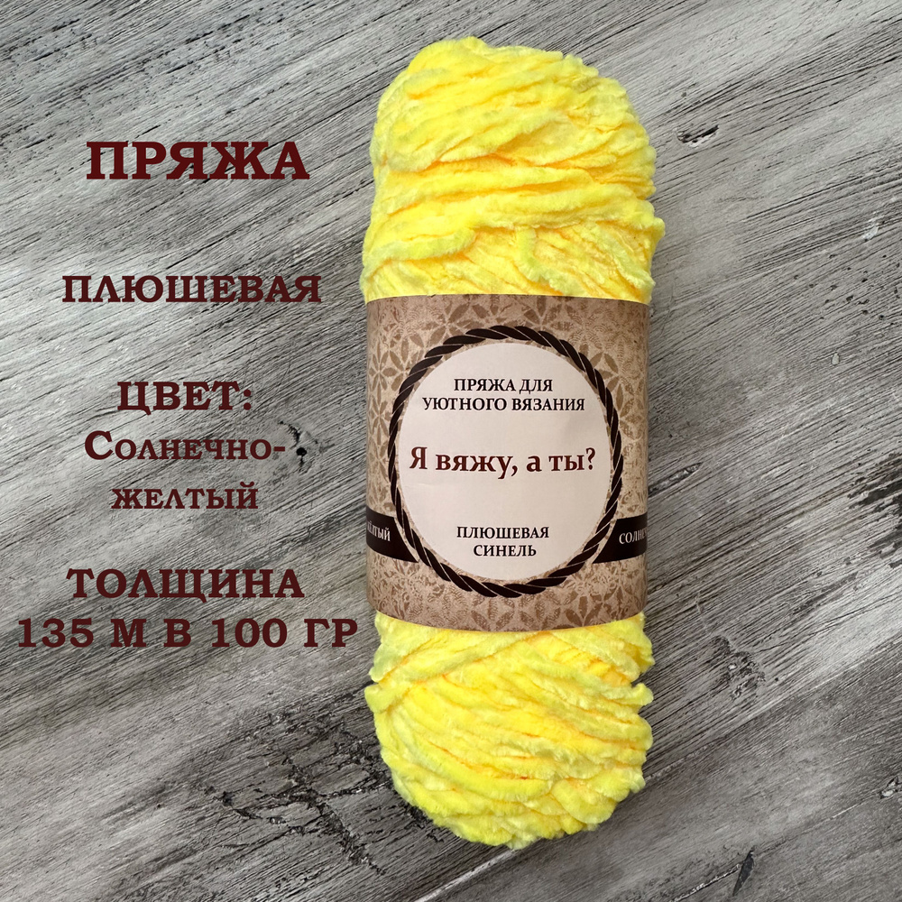 Пряжа плюшевая - купить с доставкой по выгодным ценам в интернет ...