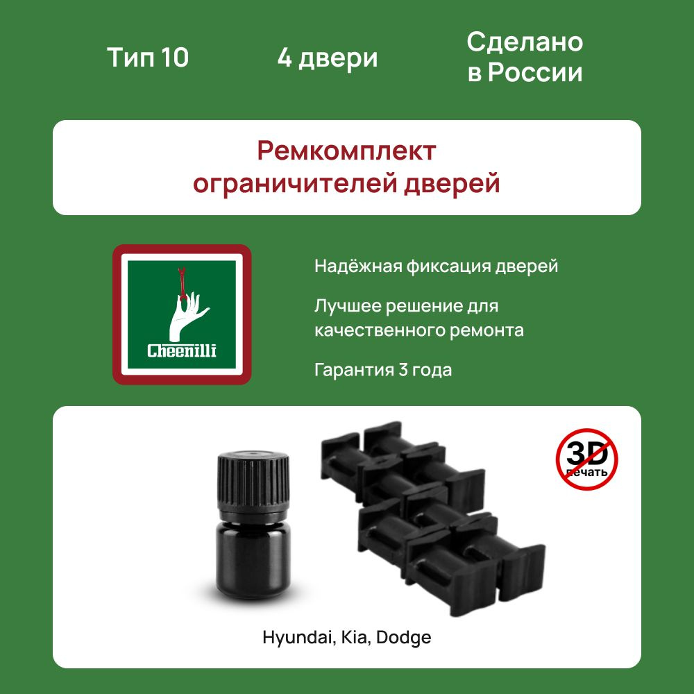 Ремкомплект ограничителей дверей Hyundai Solaris, Kia Rio, Хендай ...