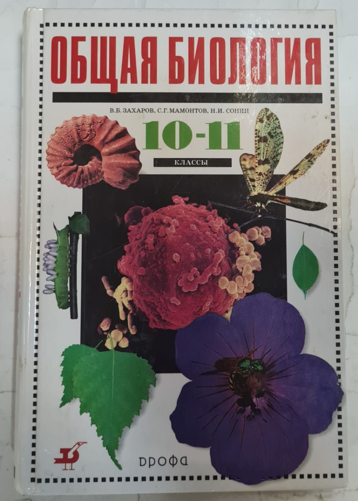 Общая биология. 10-11 классы. | Захаров В. Б., Мамонтов С. - купить с ...