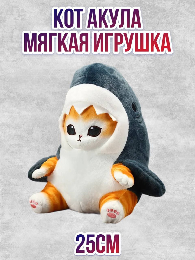Кот Акула мягкая игрушка 25 см - купить с доставкой по выгодным ценам в ...