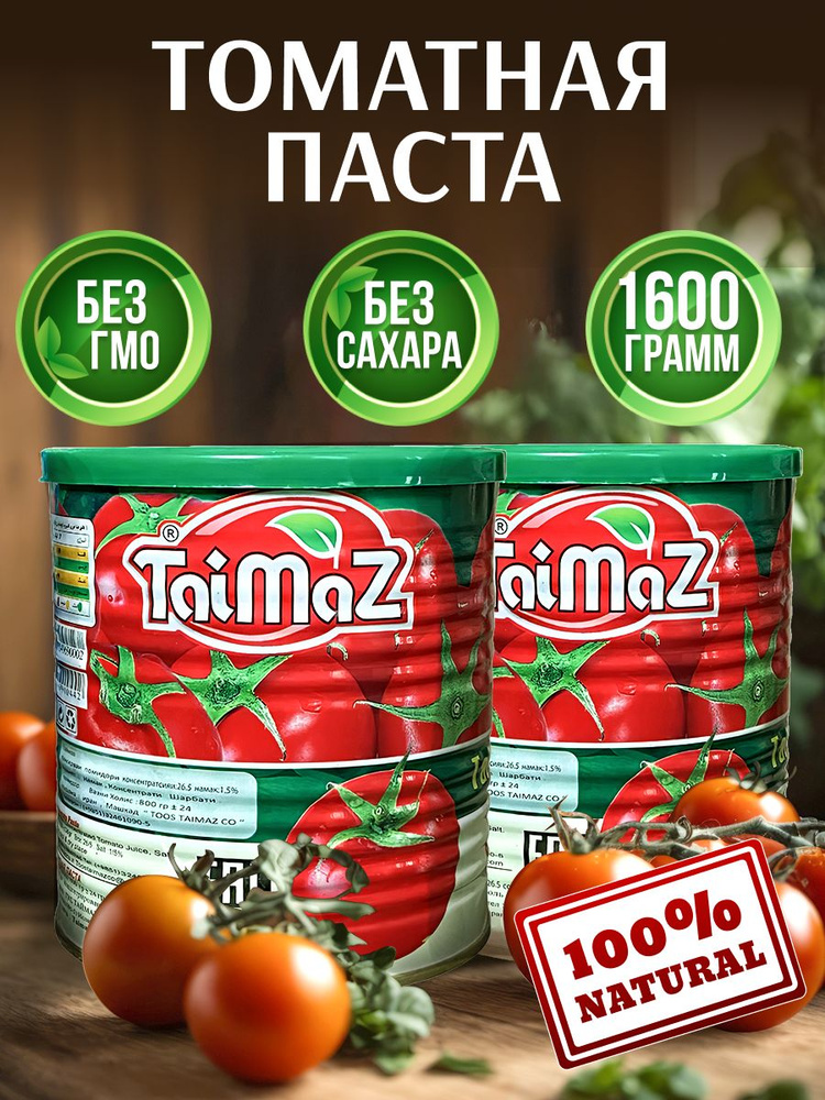 taimaz Томатная паста 1600г. 2шт. - купить с доставкой по выгодным ...