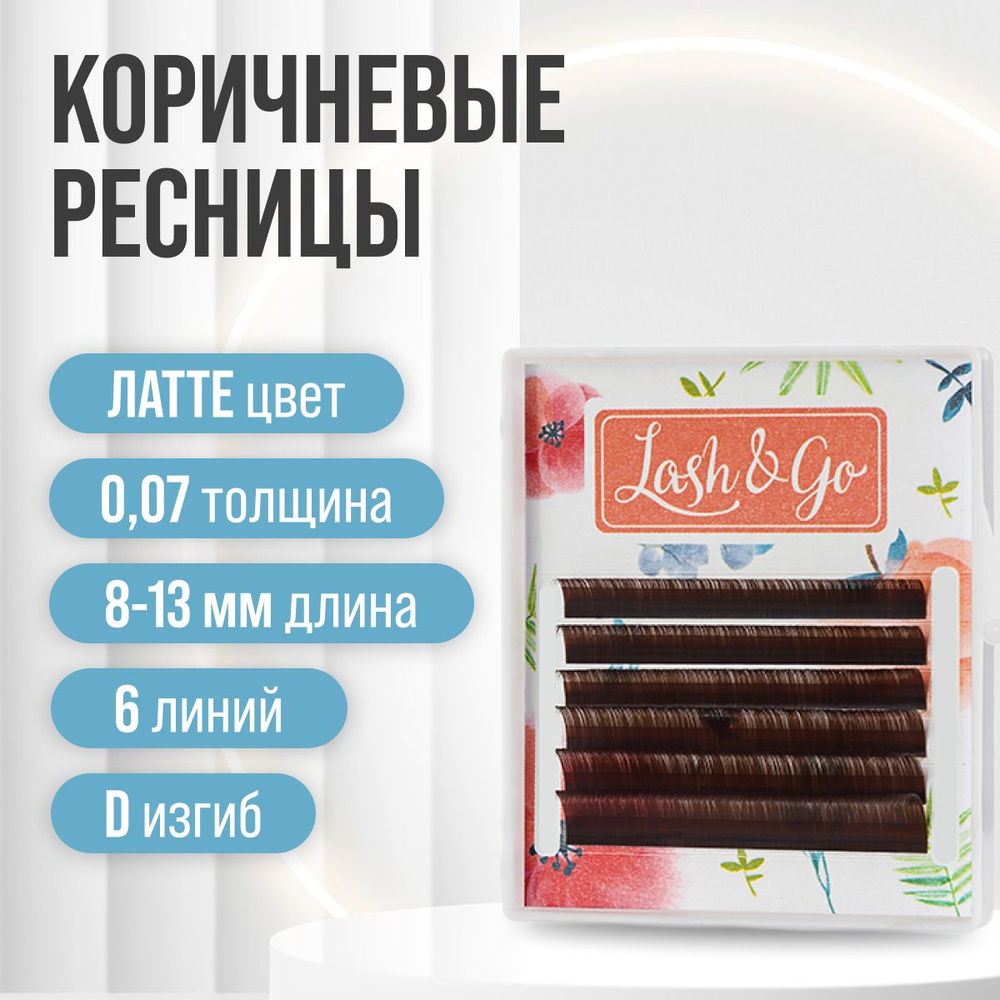 Lash&Go Ресницы для наращивания коричневые mix ЛАТТЕ D/0,07/8-13 mm (6 ...