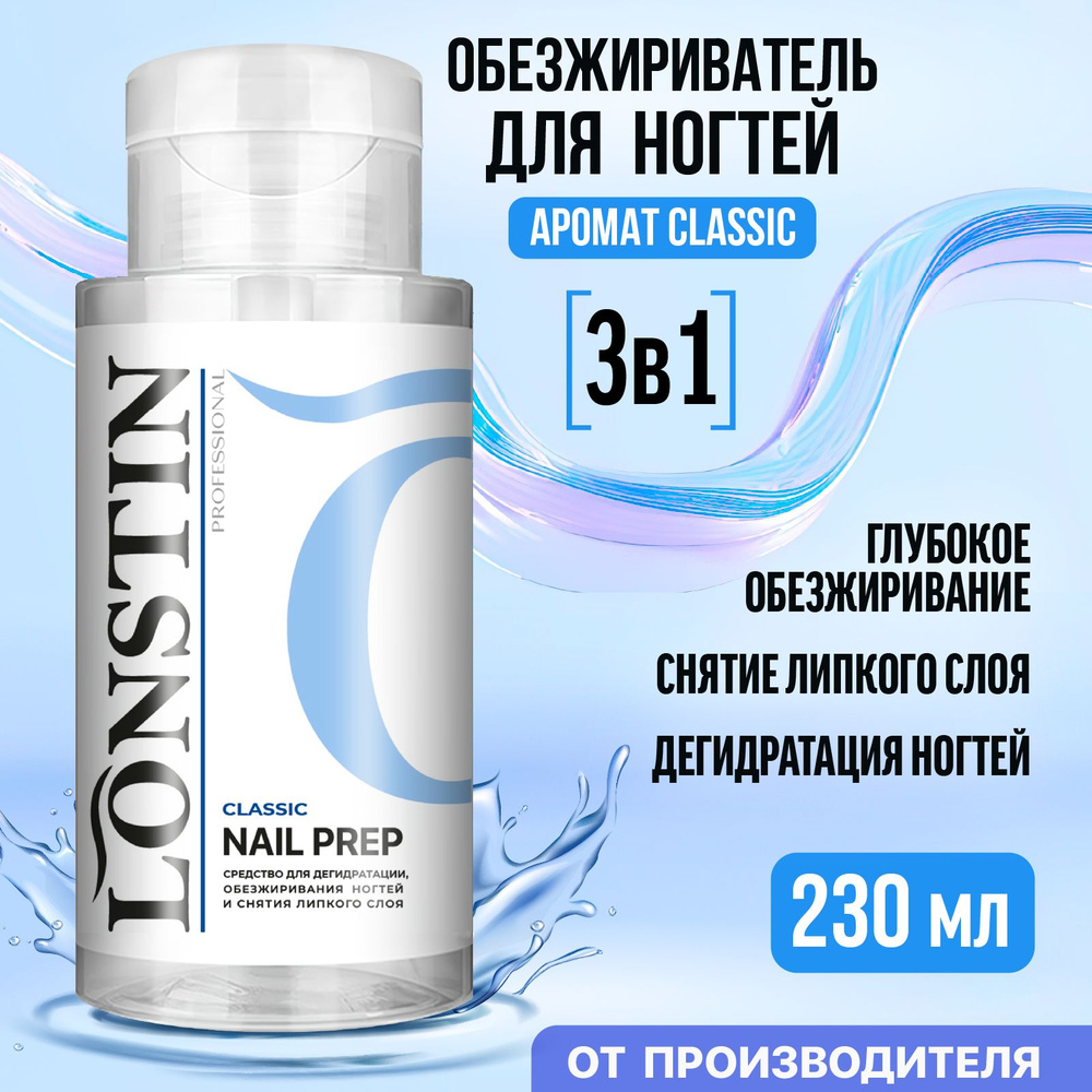 Обезжириватель для ногтей и маникюра под лак, 230 мл - купить с ...