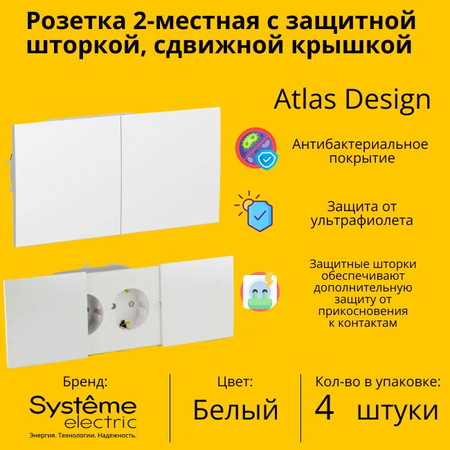 Розетка электрическая 2-местная Schneider Electric (Systeme Electric) Atlas Design с заземлением ...