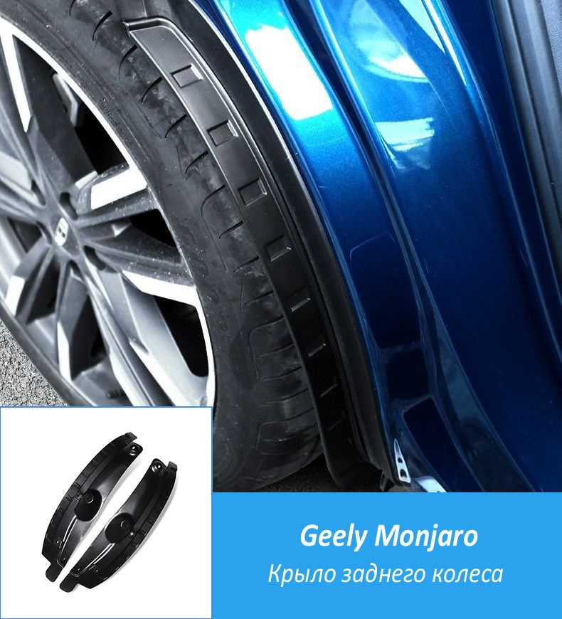 Крылья автомобиля Geely Monjaro, крылья задние, 2 шт. купить по низкой ...