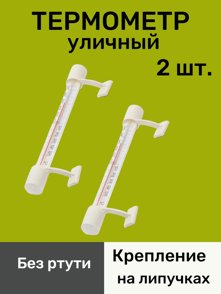 Термометр наружный 2 шт., уличный на липучке. Градусник на окно ...
