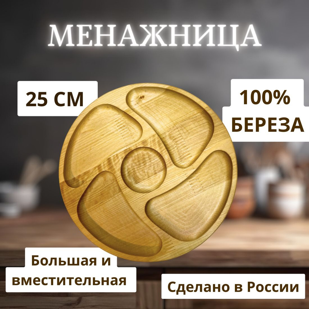 Менажница деревянная натуральное дерево - купить с доставкой по ...