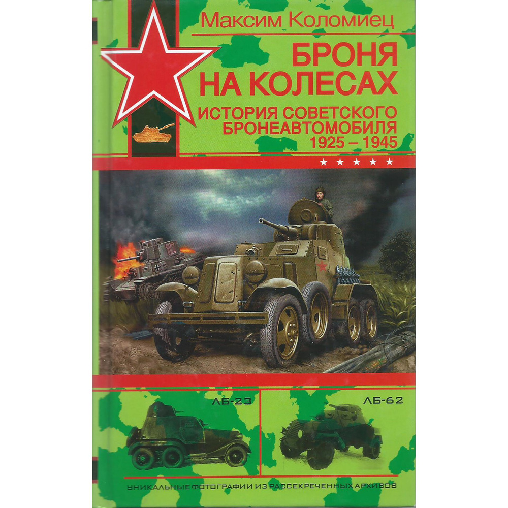 Броня на колесах. История советского бронеавтомобиля 1925-1945 гг. - купить с доставкой по ...