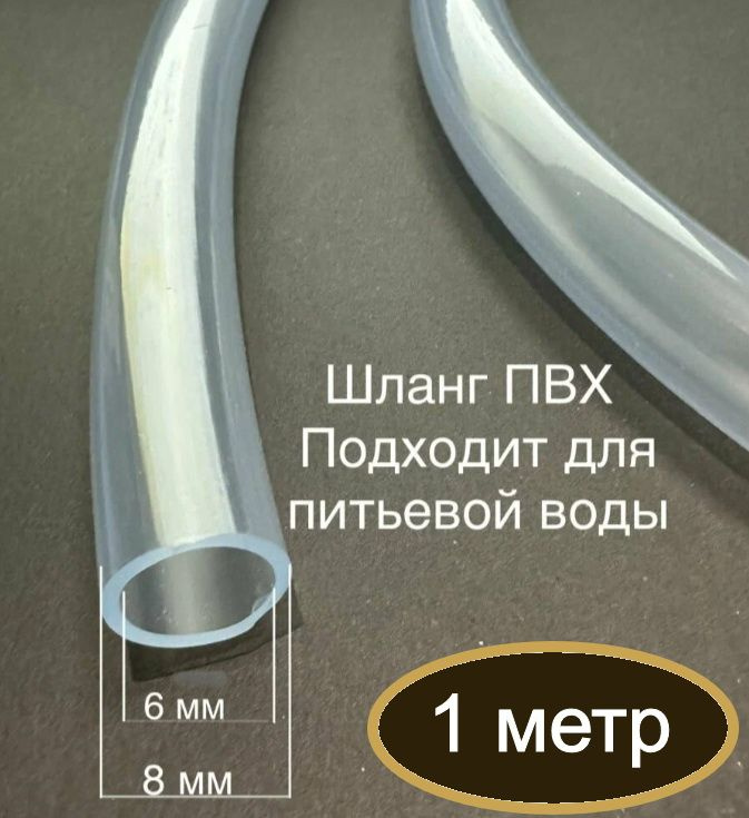 Шланг трубка ПВХ 1 метр диаметр 6 мм пищевой для самогонных аппаратов для аквариума