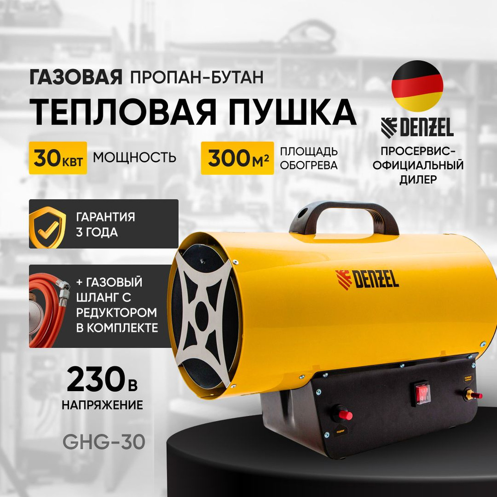 Газовая тепловая пушка Denzel GHG-30, 30 кВт, 900 м3/ч, смесь пропан ...